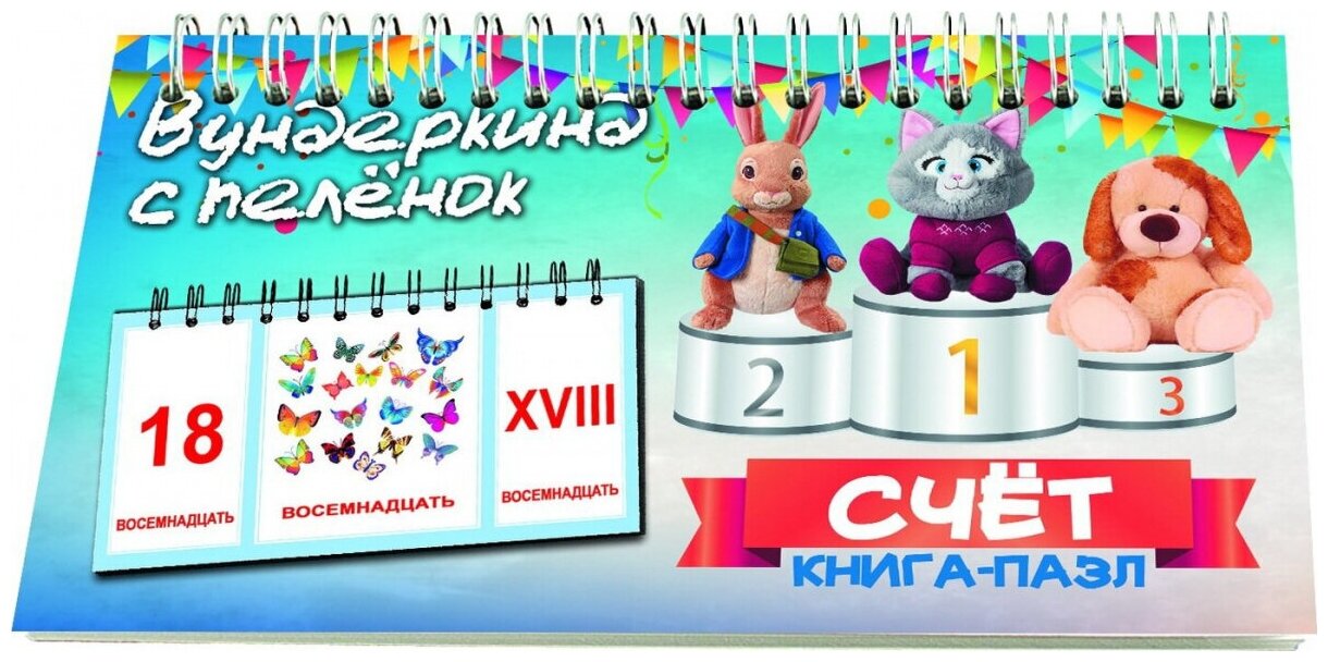Книга пазл Вундеркинд с пеленок Счет