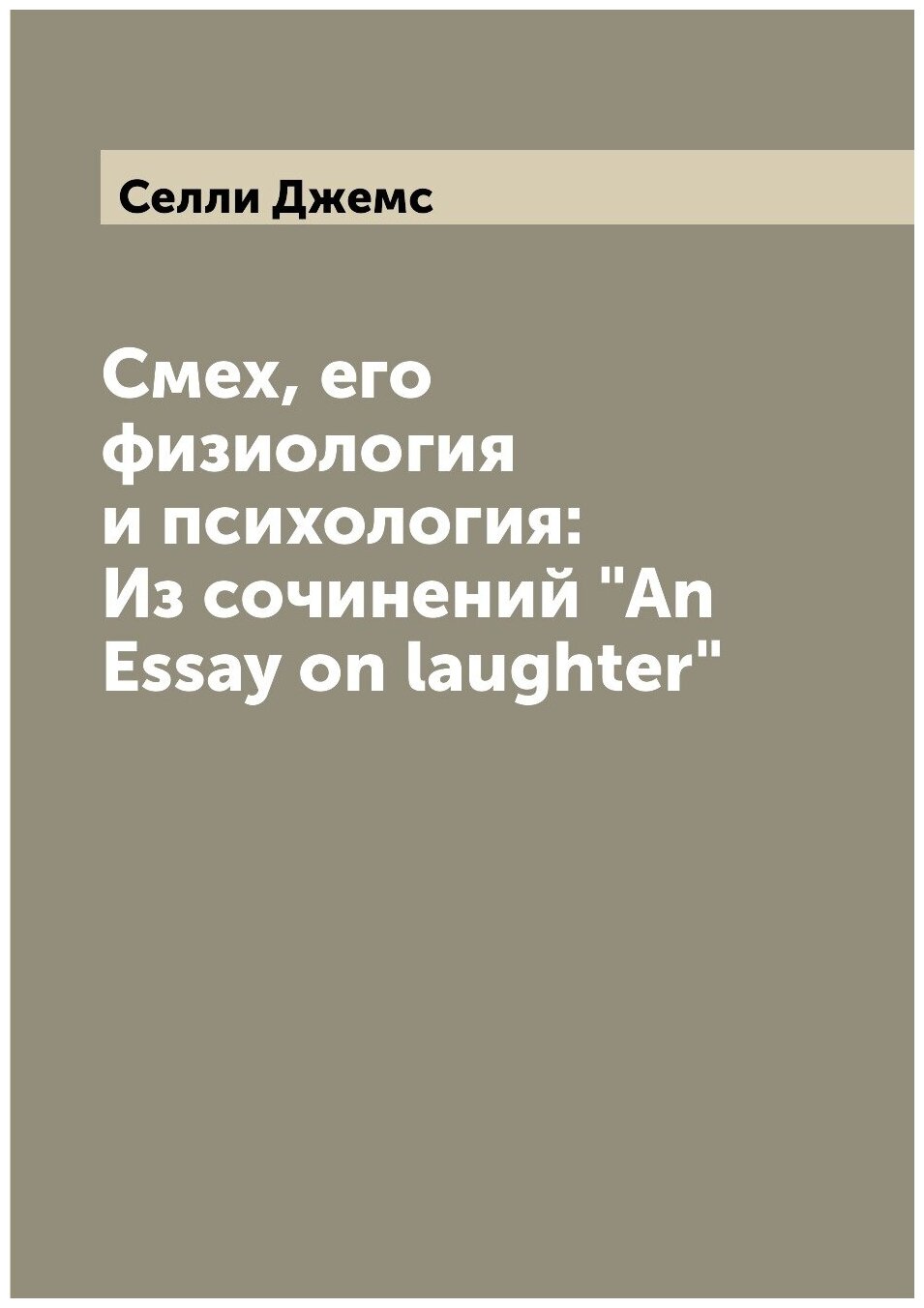Смех, его физиология и психология: Из сочинений "An Essay on laughter"