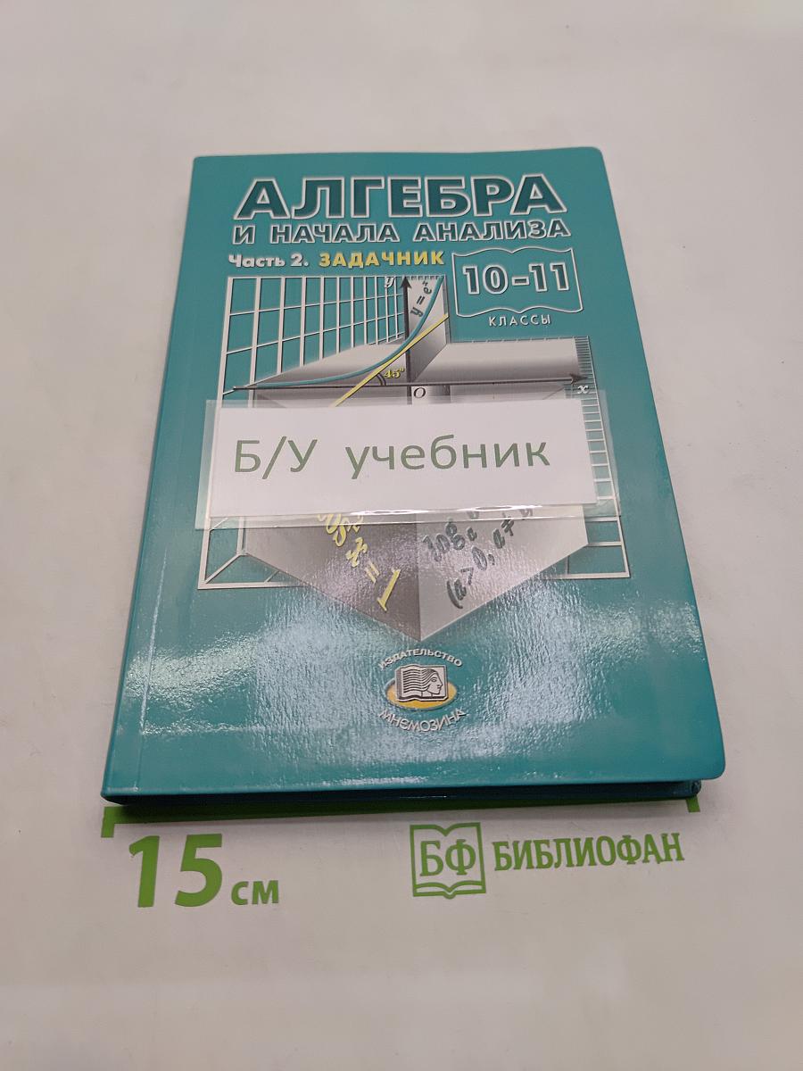 Алгебра и начала анализа. Часть 2. Задачник 10-11 классы