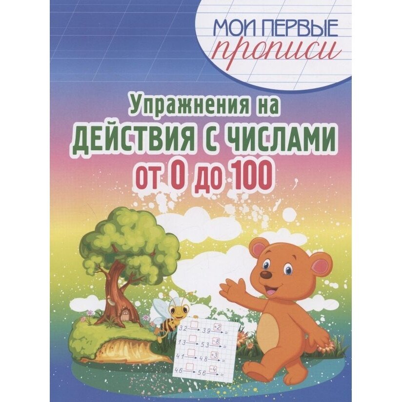 Прописи Принтбук Мои первые. Упражнения на действия с числами от 0 до 100. 2022 год, Е. Шамакова