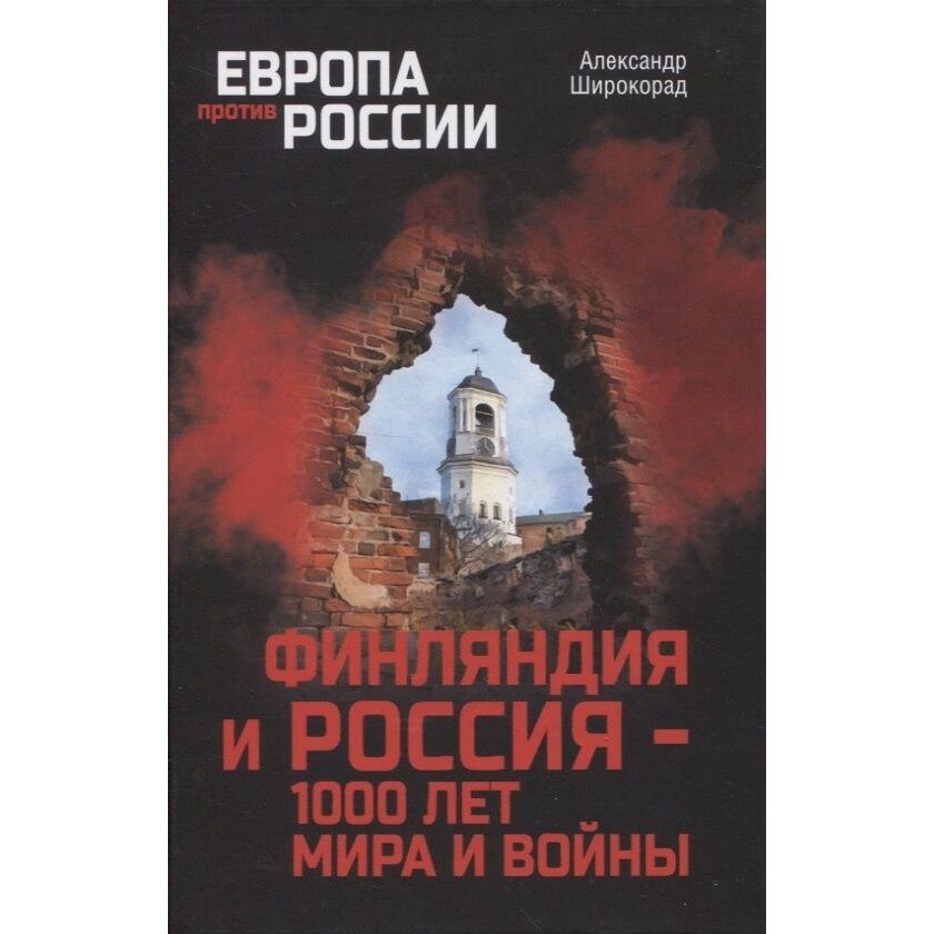Книга Вече Финляндия и Россия-1000 лет мира и войны. 2022 год, Широкорад А.