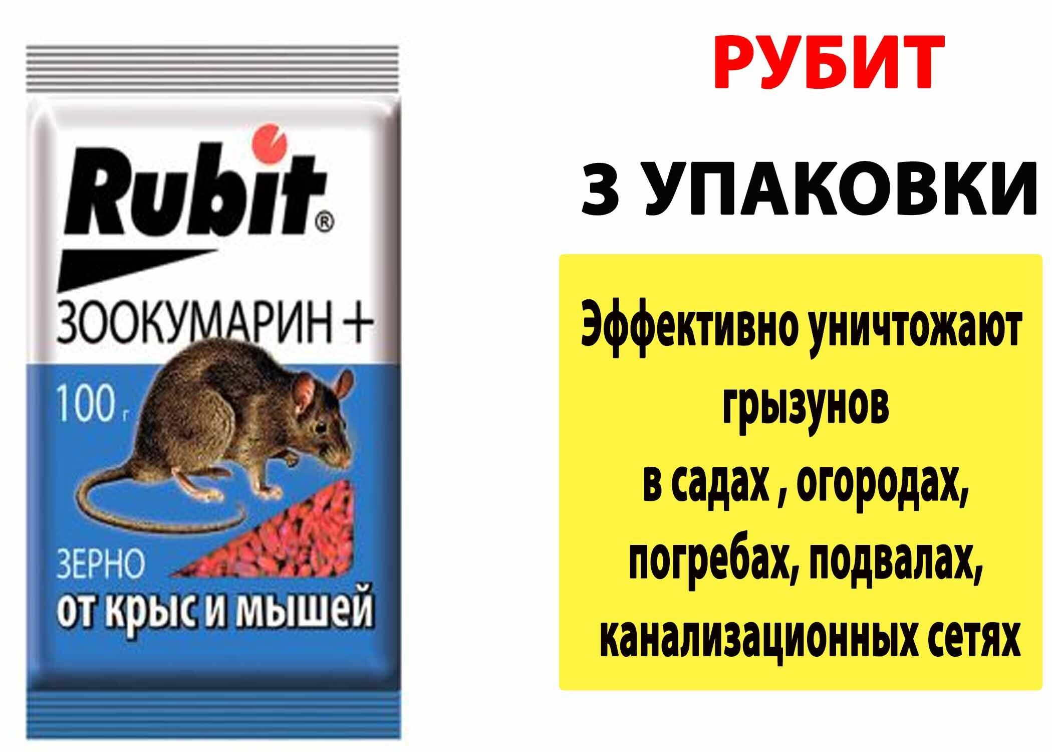 Зерновая приманка "Rubit" Зоокумарин+, от крыс и мышей, 100 г 3 упаковки