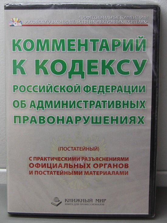 Комментарий к коап (постатейный) с практическими разъяснениями официальных органов и постатейными материалами (CD)