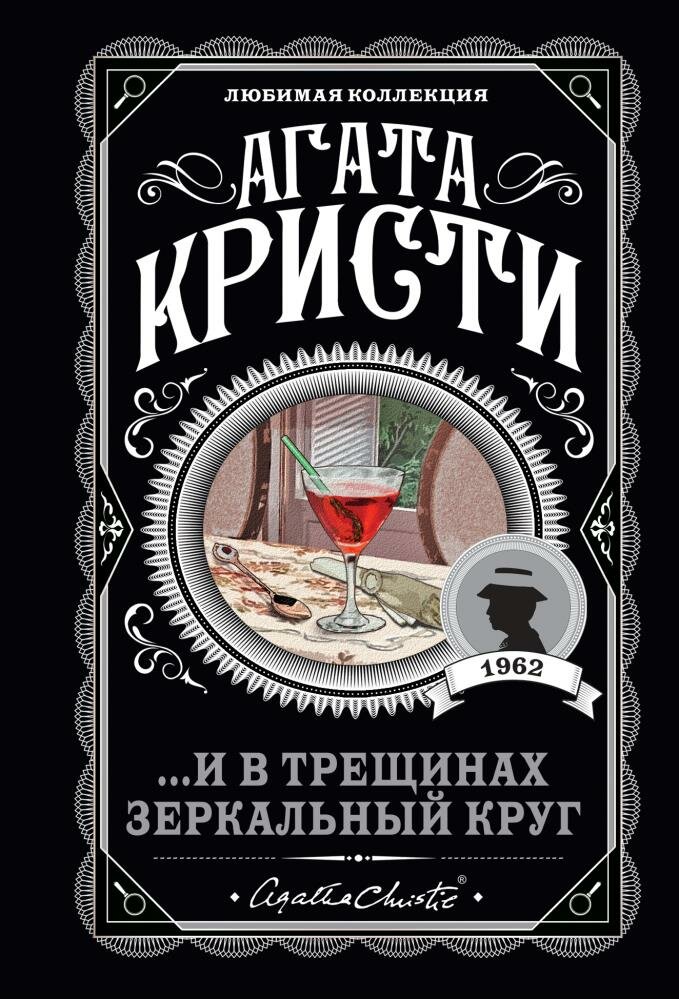 И в трещинах зеркальный круг (Кристи А.)