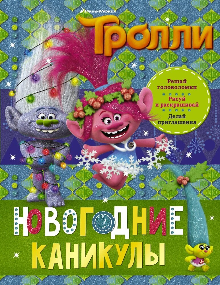 Тролли Новогодние каникулы (+наклейки)
