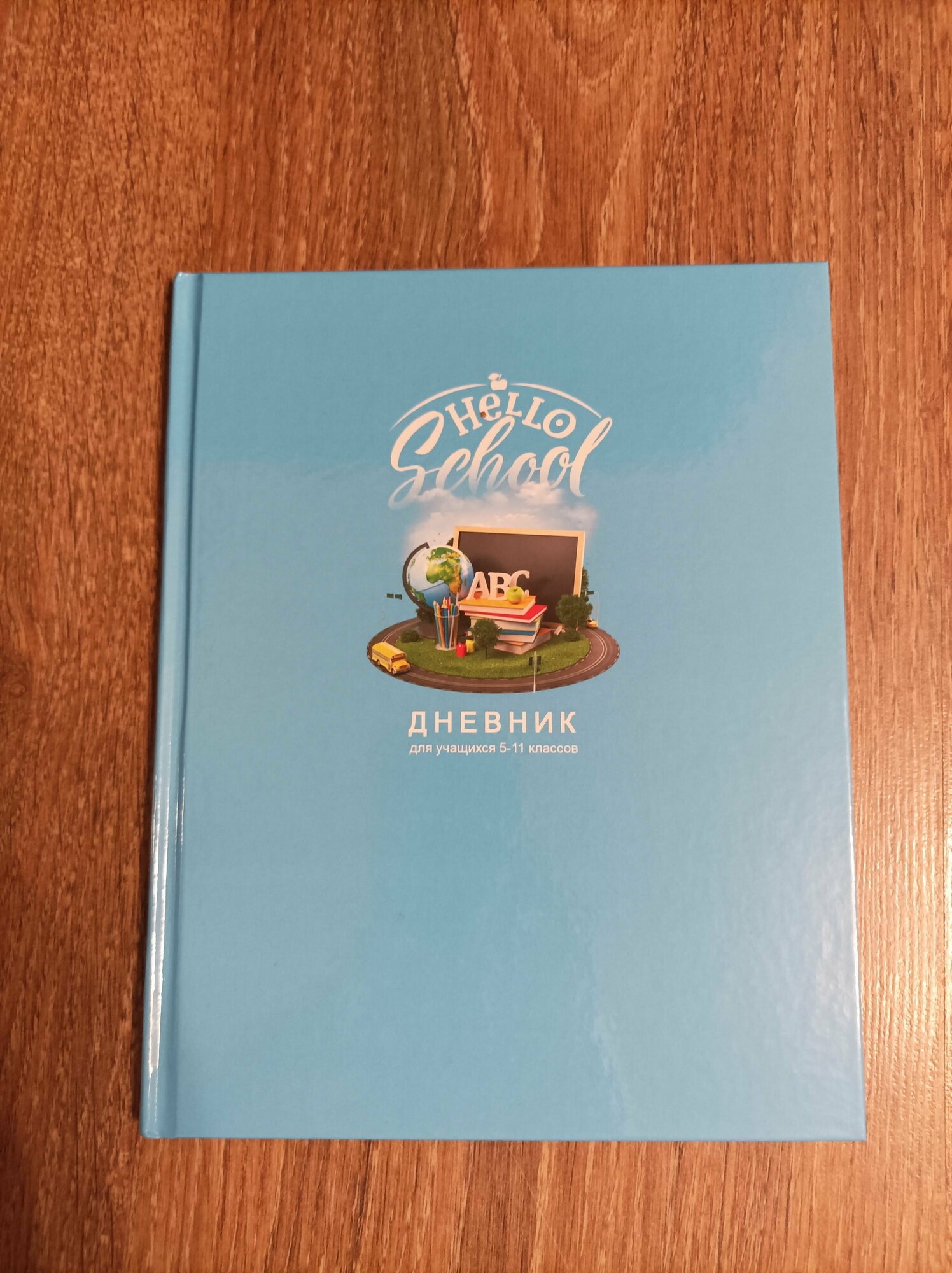 Дневник школьный "Привет школа" 5-11 класс подсказками
