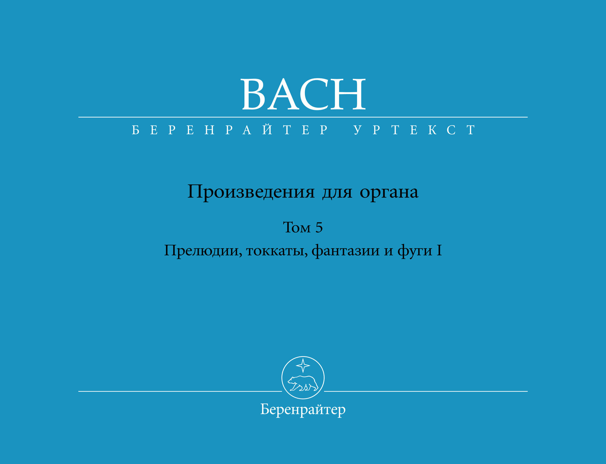 Бах И. С. Произведения для органа, том 5