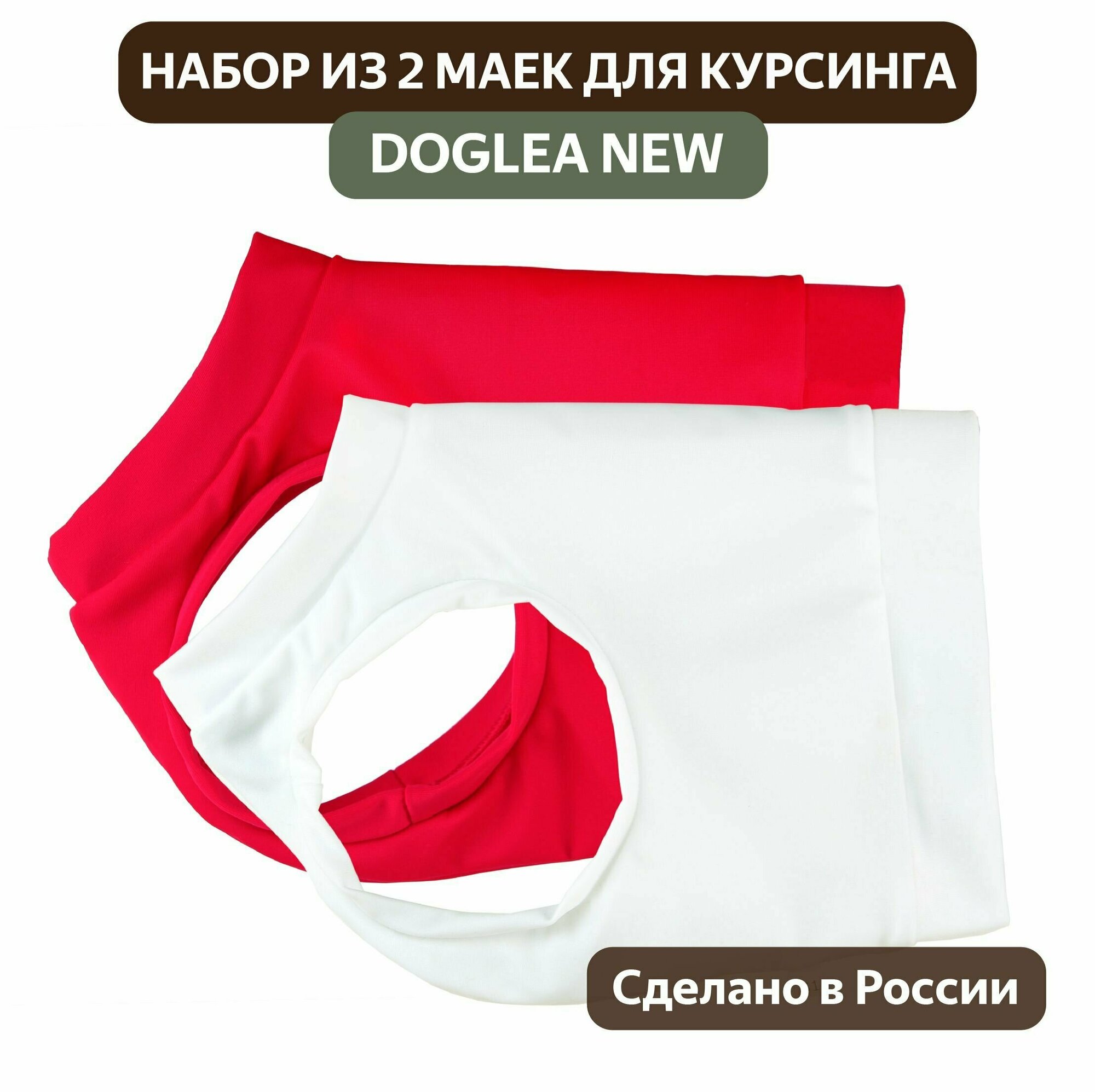 Набор из двух маек для курсинга DOGLEA NEW (красная, белая) L2