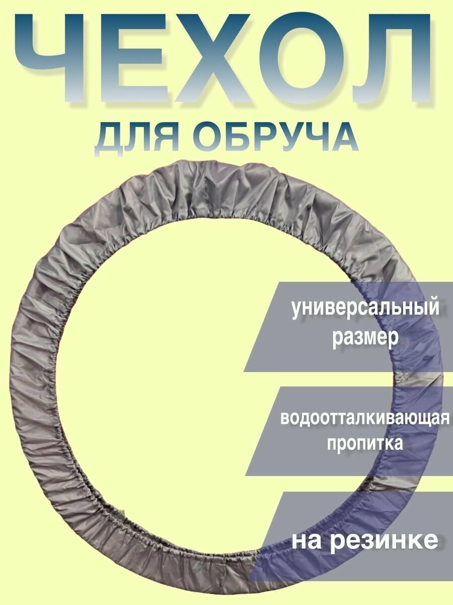 Чехол для обруча