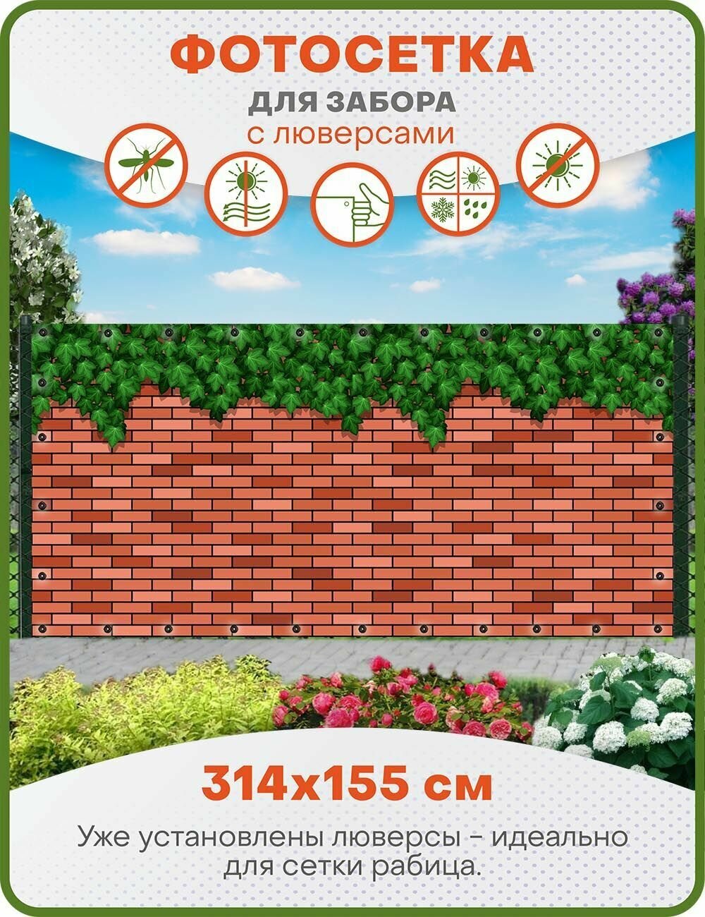 Фотосетка для забора и беседки, фотофасад для дачи и террасы с усиленным краем и установленными люверсами, ФС008-Л, 314х155 см
