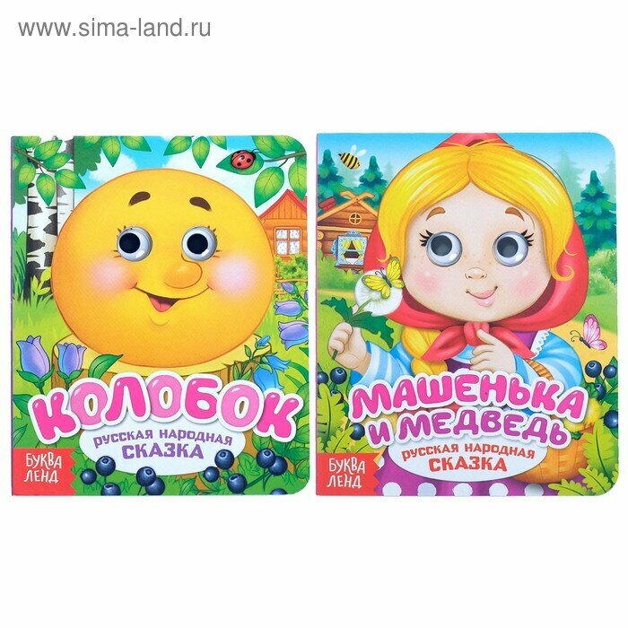 Книги картонные с глазками Русские народные сказки, 2 шт. по 10 стр.