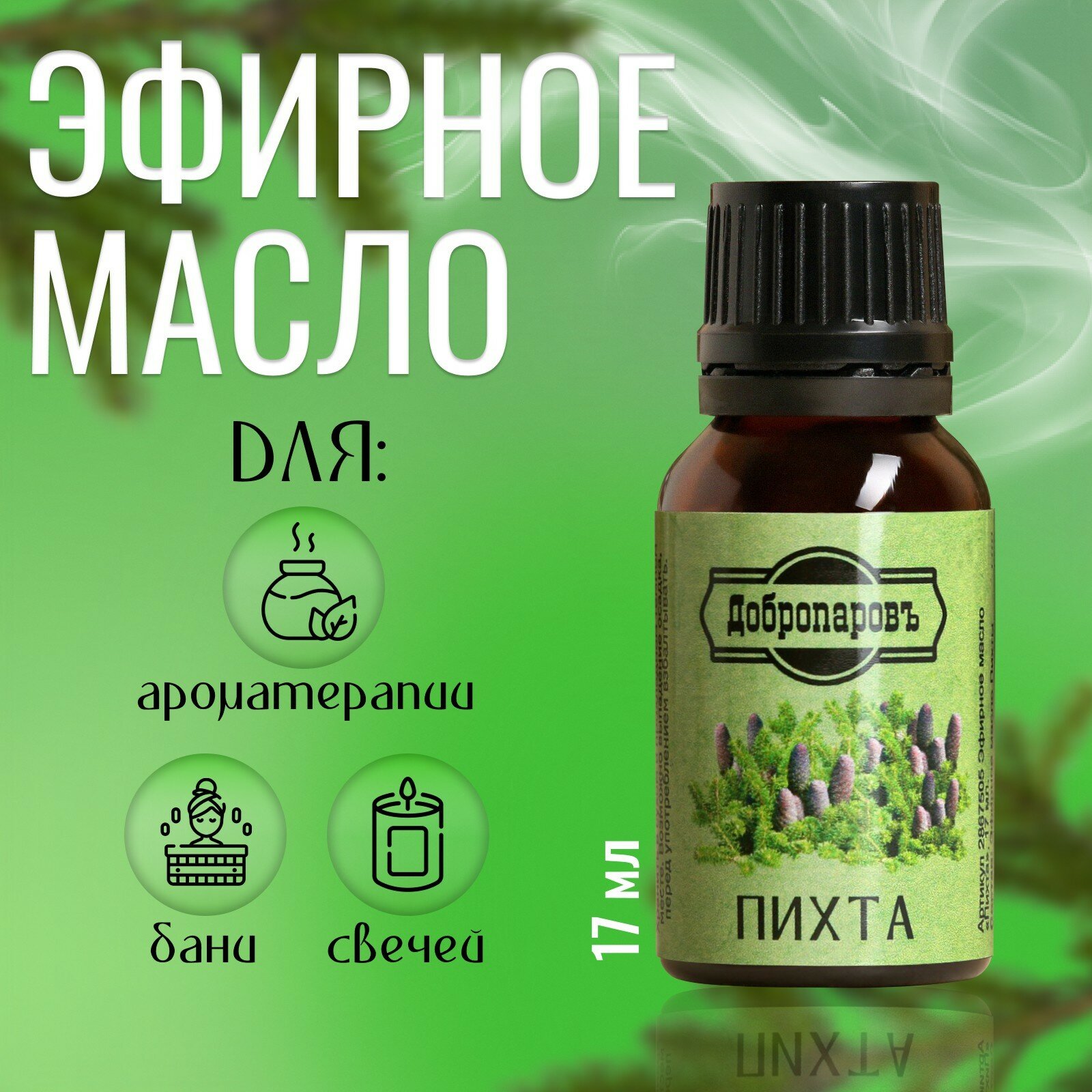 Масло эфирное «Пихта», капельница-флакон, 17 мл «Добропаровъ»