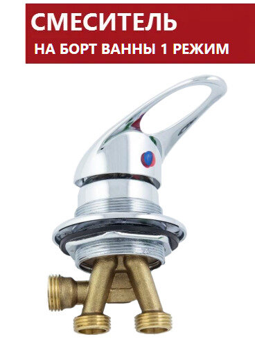 Смеситель на борт ванны TRITON, включения выключения, смешивания и регулировка температуры и напора воды, ручка металлическая