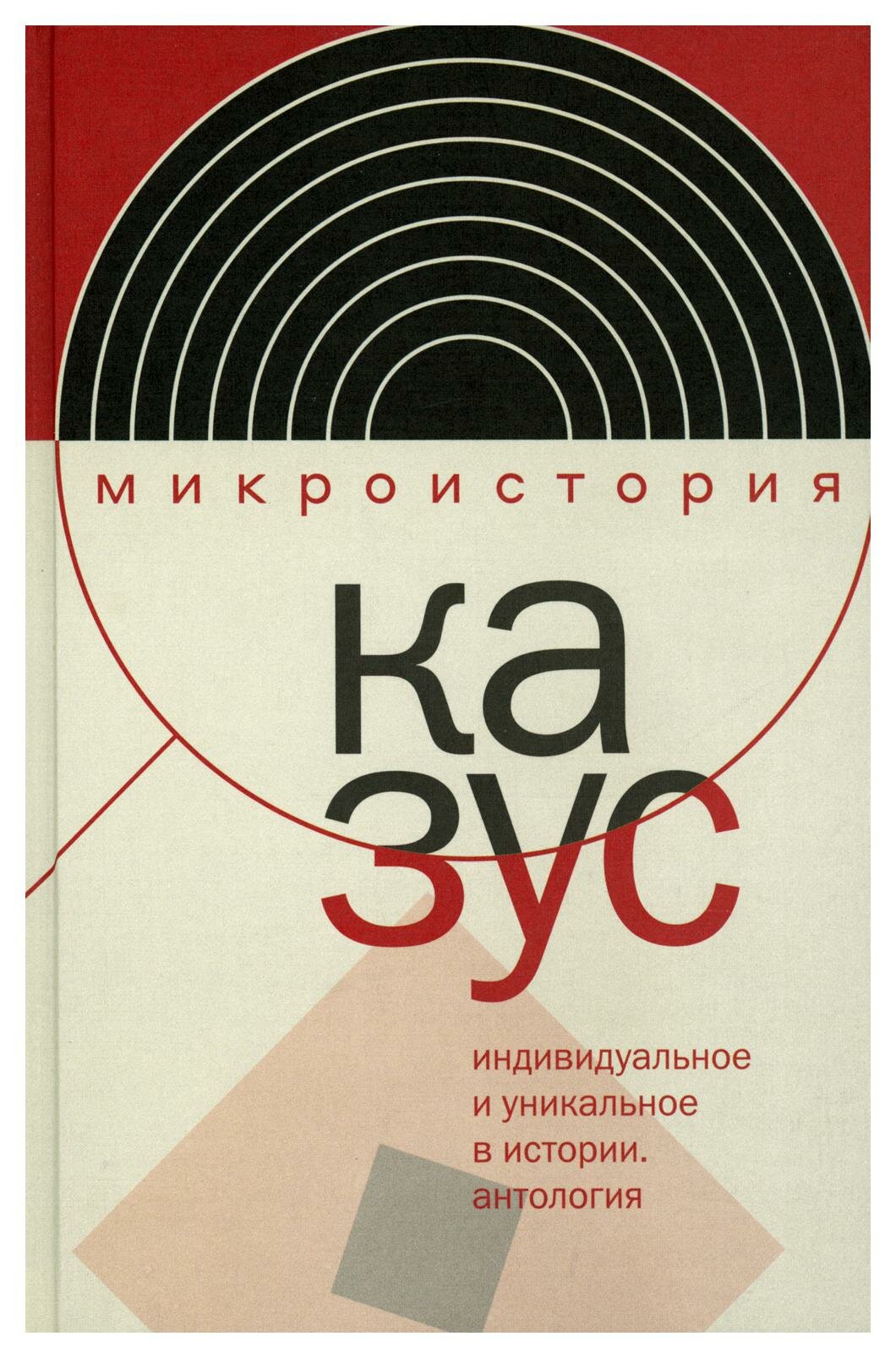 Казус. Индивидуальное и уникальное в истории: антология. Новое литературное обозрение