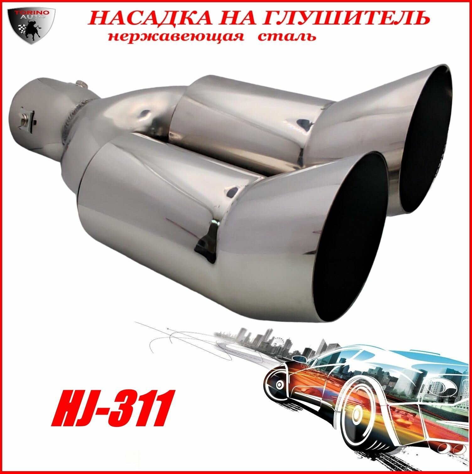 Насадка на глушитель автомобиля из нержавеющей стали декоративная HJ-311