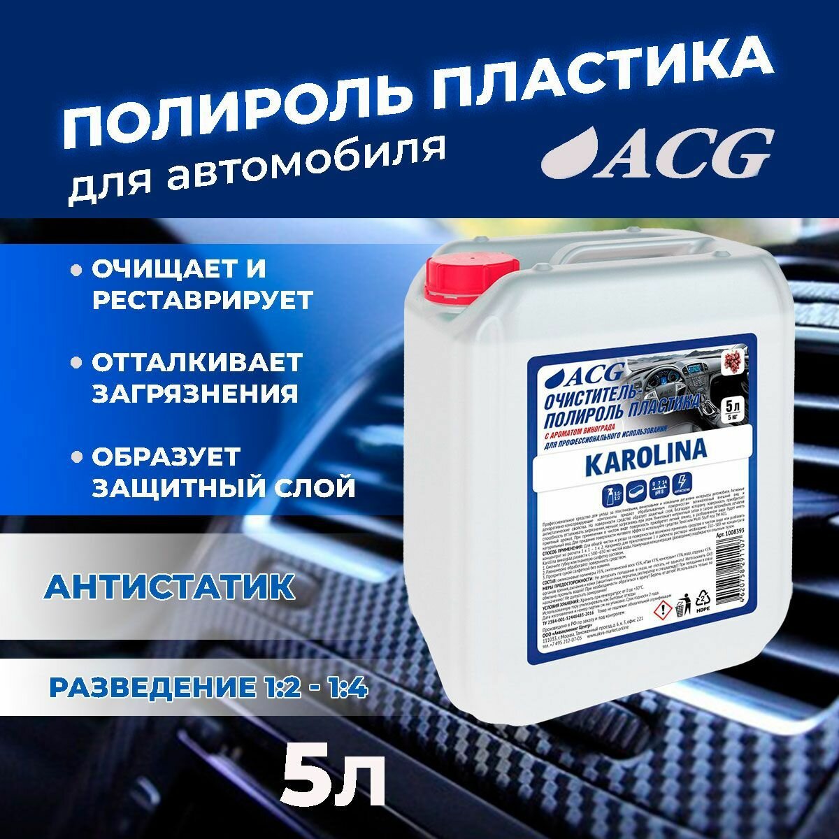 Полироль для пластика авто 5 л KAROLINA/ очиститель пластика/ автохимия ACG