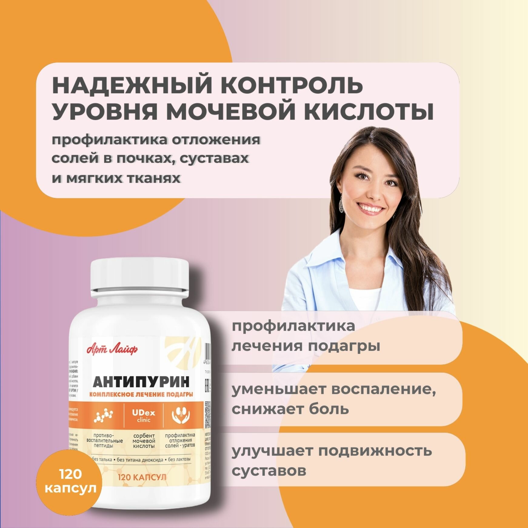 Антипурин, 120 капсул по 550 мг, Артлайф. Избирательная сорбция мочевой кислоты