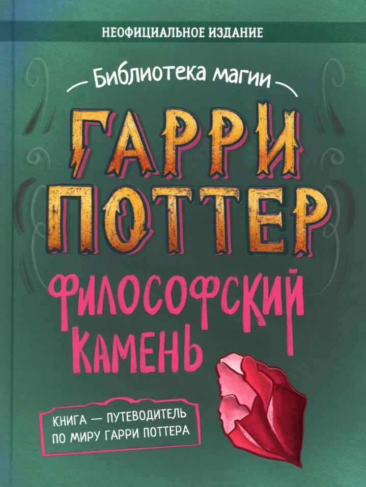 БибМагии Гарри Поттер Философский камень