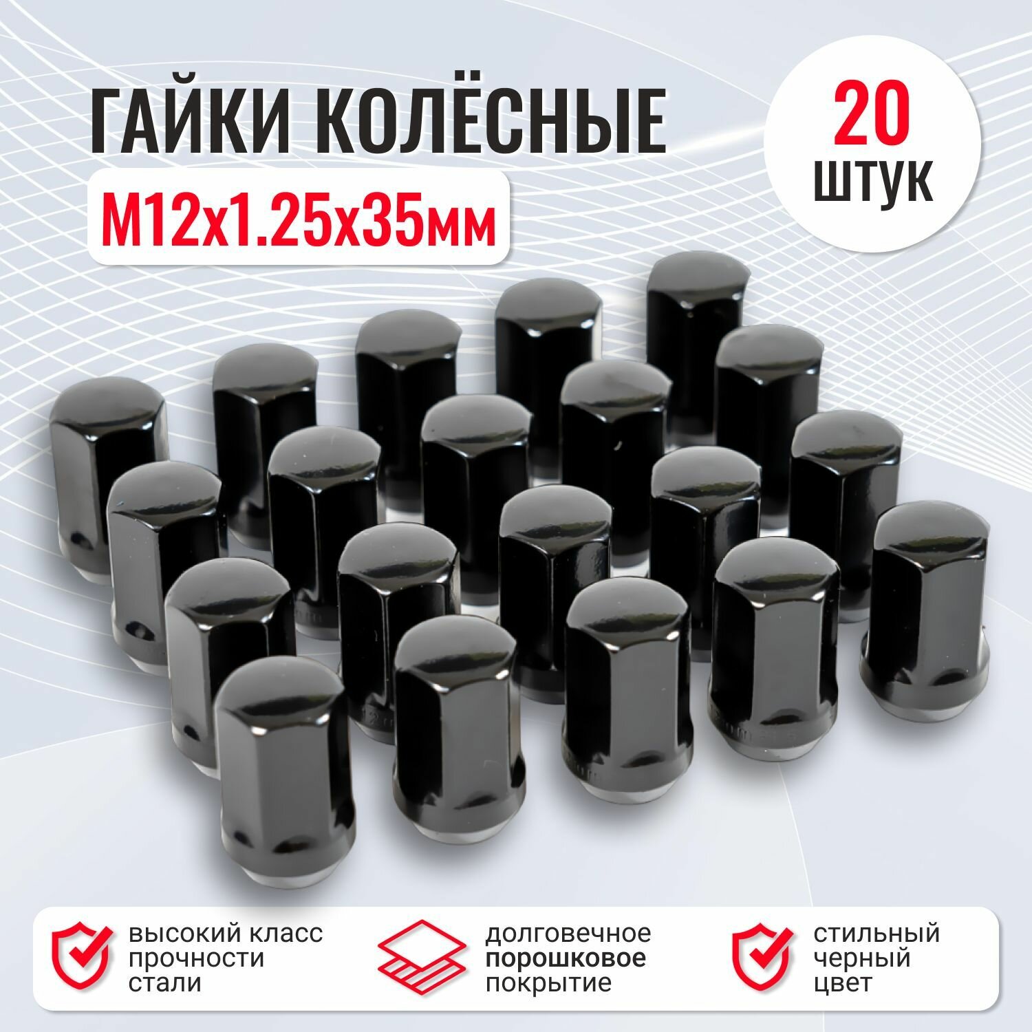 LS Гайка колесная М12 х 1,25, 35 мм, 20 шт.