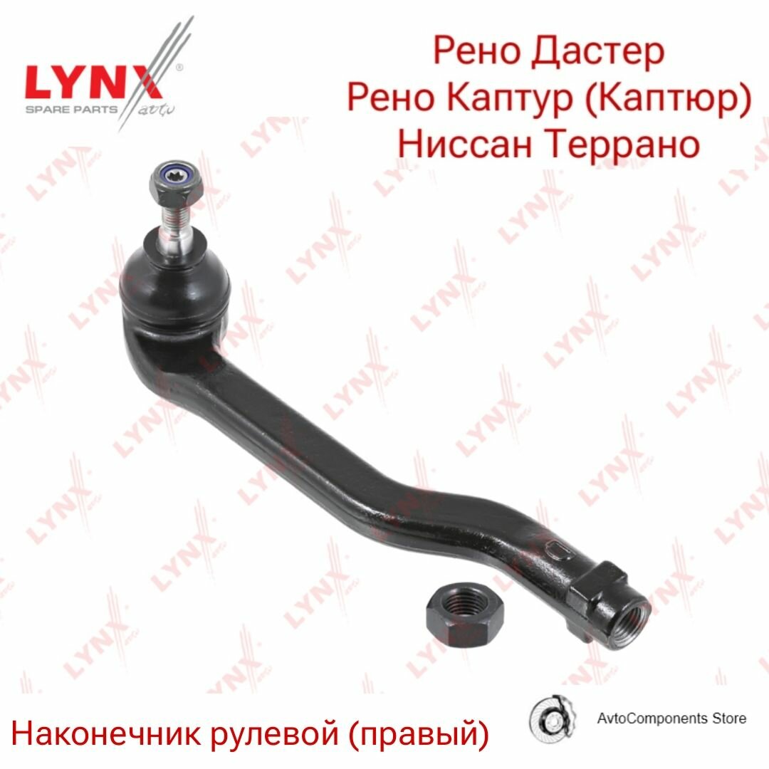 Наконечник рулевой правый Рено Дастер, Каптур (Каптюр), Ниссан Террано / Renault Duster, Kaptur, Nissan Terrano OEM 8201108332 / 8660003545