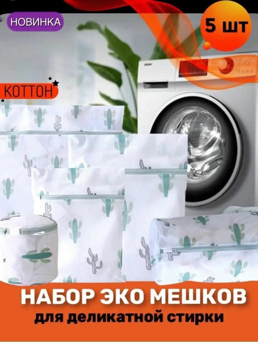 Набор мешков для стирки в стиральной машинке бюстгальтера 5в1 бережной и деликатной белья, одежды/обуви/игрушек. Комплект сетчатые мешочки. Gym