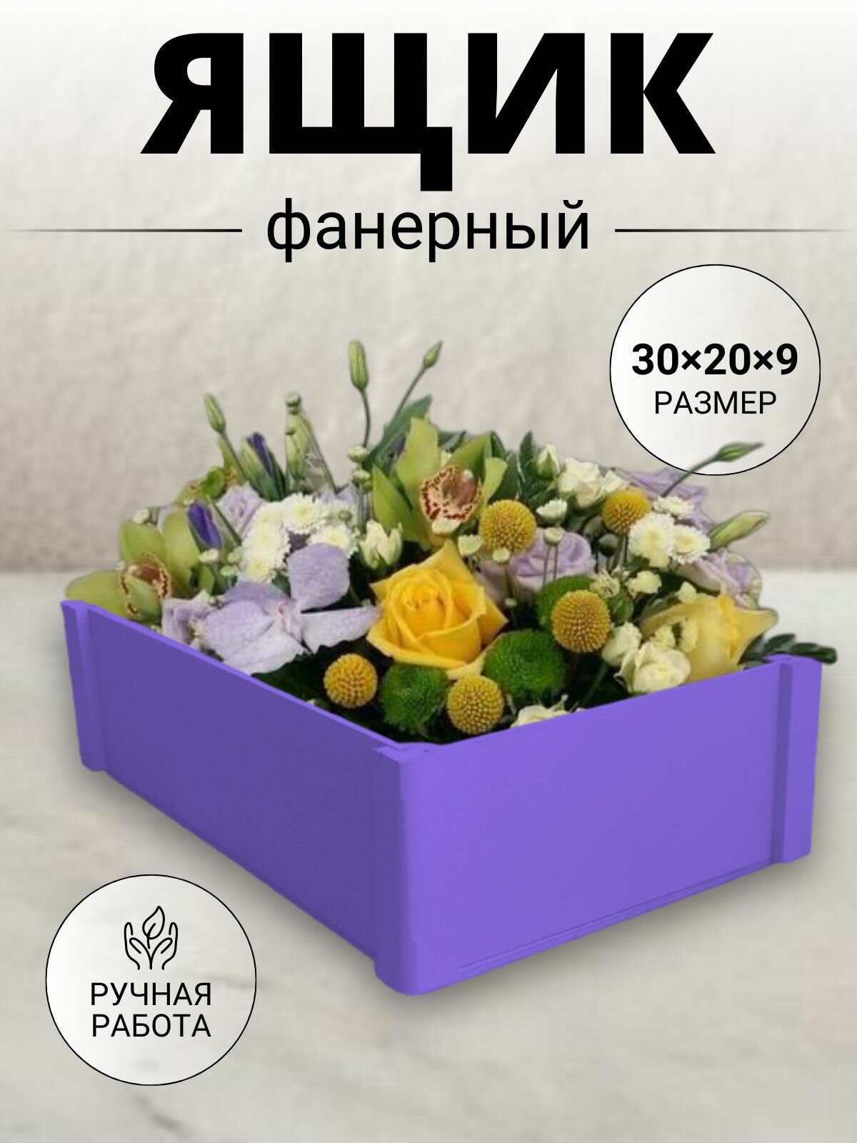 Ящик деревянный органайзер/ Ящик для хранения из фанеры темно-сиреневый большой