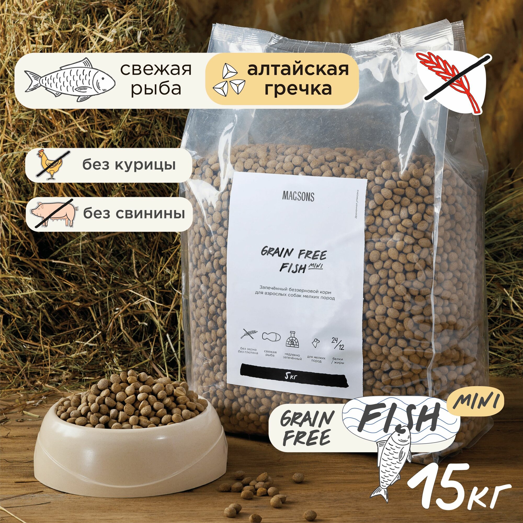 Запечённый беззерновой сухой корм для собак мелких пород / Magsons Grain Free Fish Mini, 15 кг