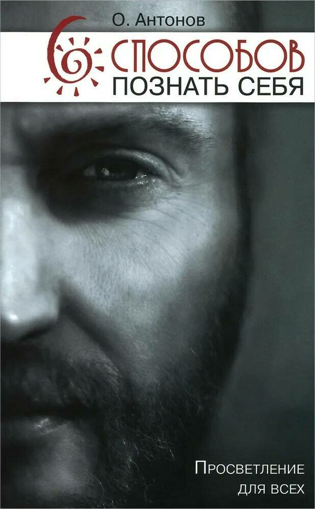 Книга 6 способов познать себя. Просветление для всех. О. Антонов (мягкий переплёт, 190 стр.), 1 шт.