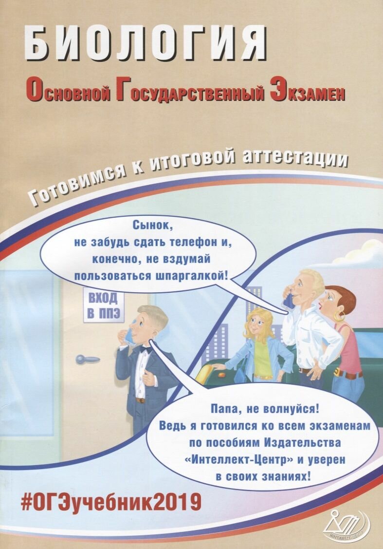 ОГЭ 2019. Биология. Готовимся к итоговой аттестации.