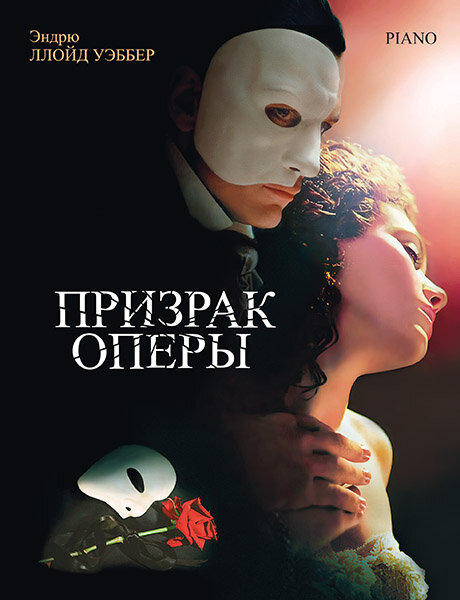 Уэббер Э. Призрак оперы. Фрагменты мюзикла, издательство MPI
