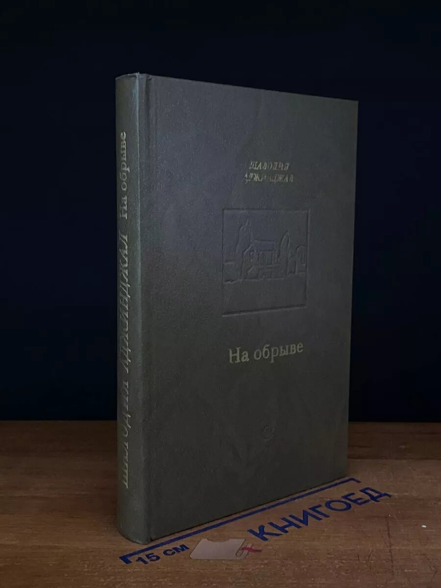 Книга. На обрыве 1984 (2040693384474)