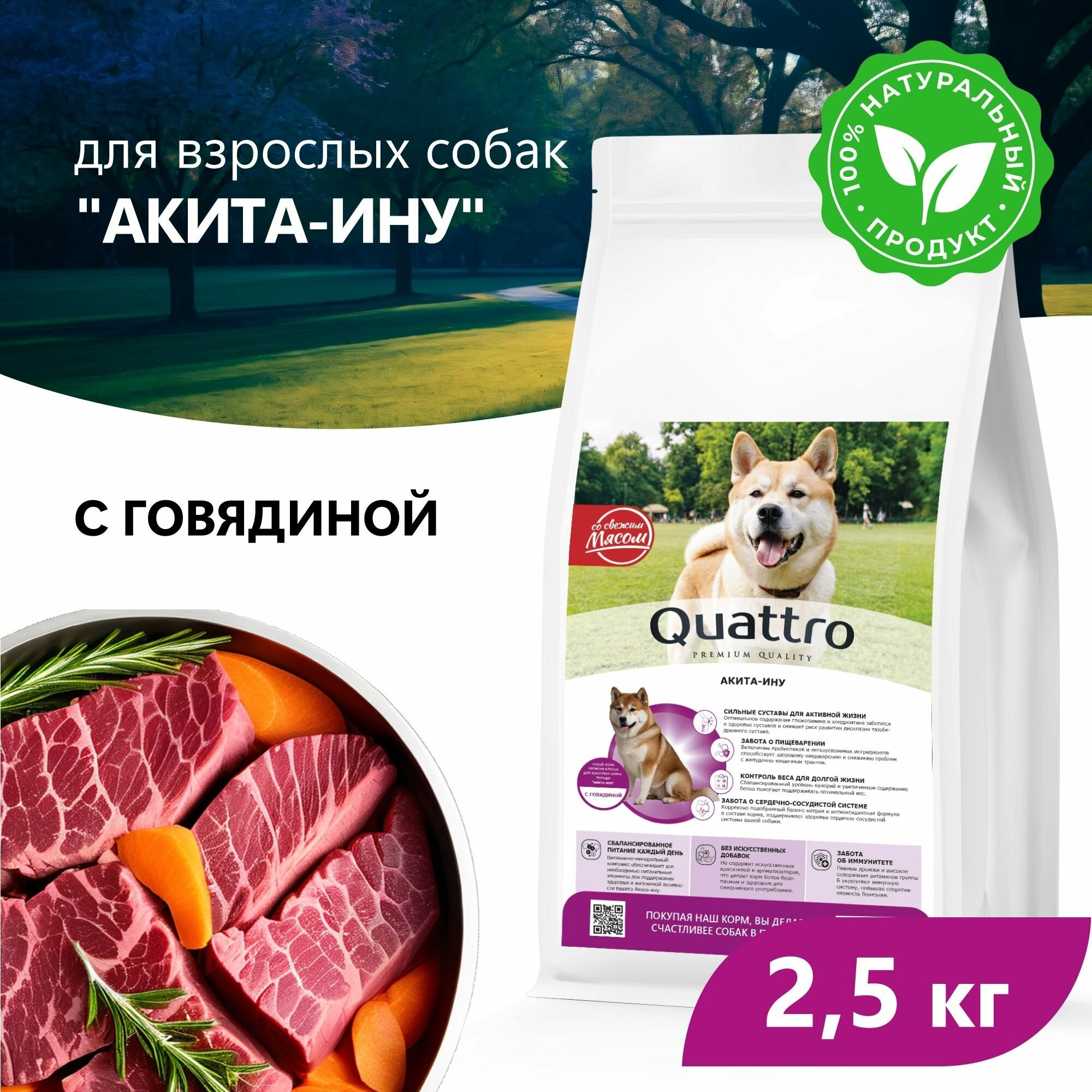 Quattro корм для взрослых собак породы Акита-ину, с говядиной 2,5 кг