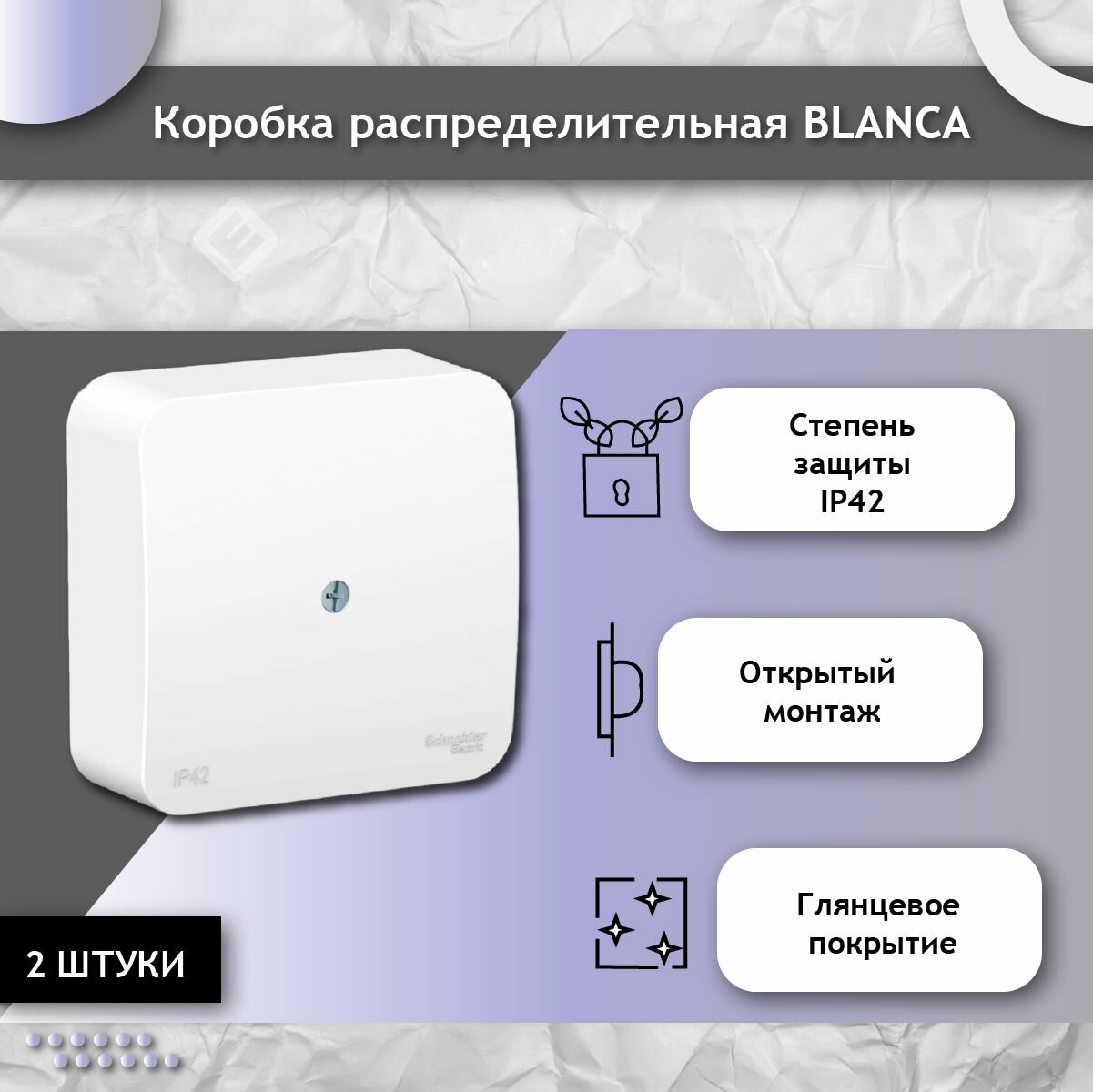 Коробка распределительная IP42, белая, Schneider Electric Blanca