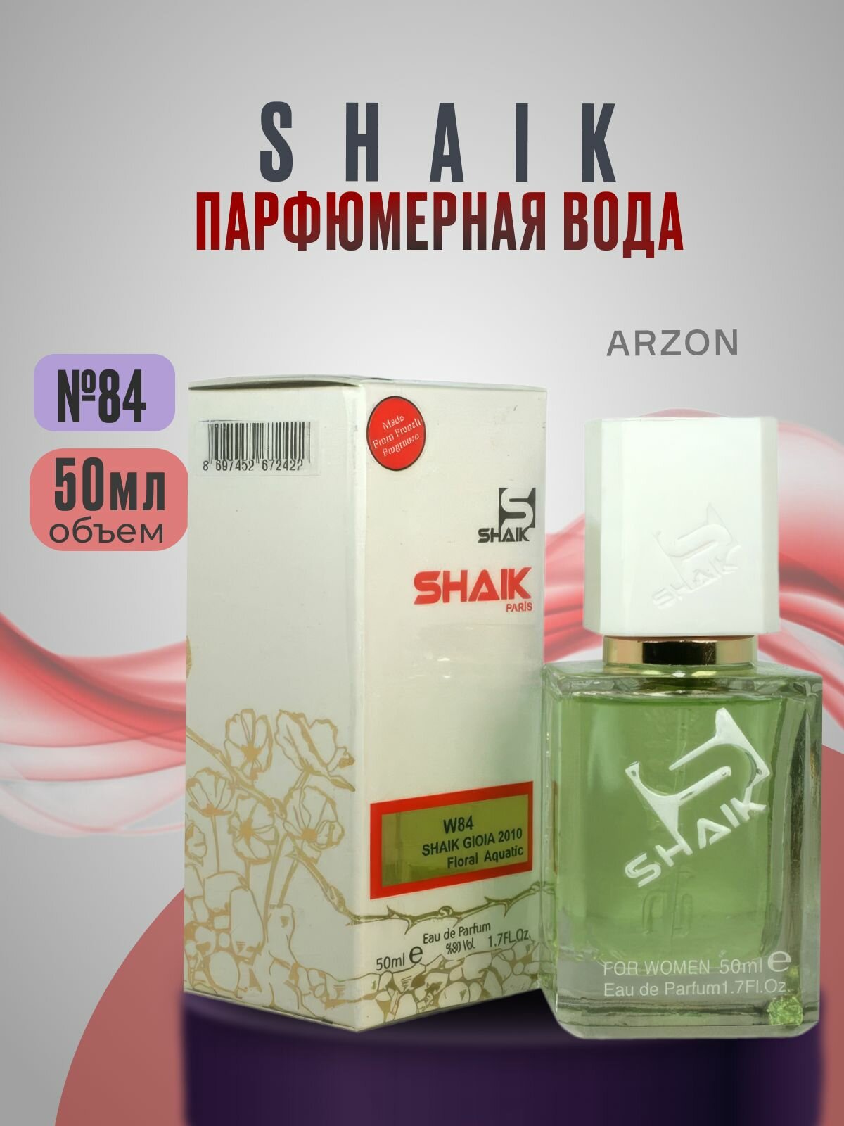 Парфюмерная вода Shaik № 84 , 50 мл.