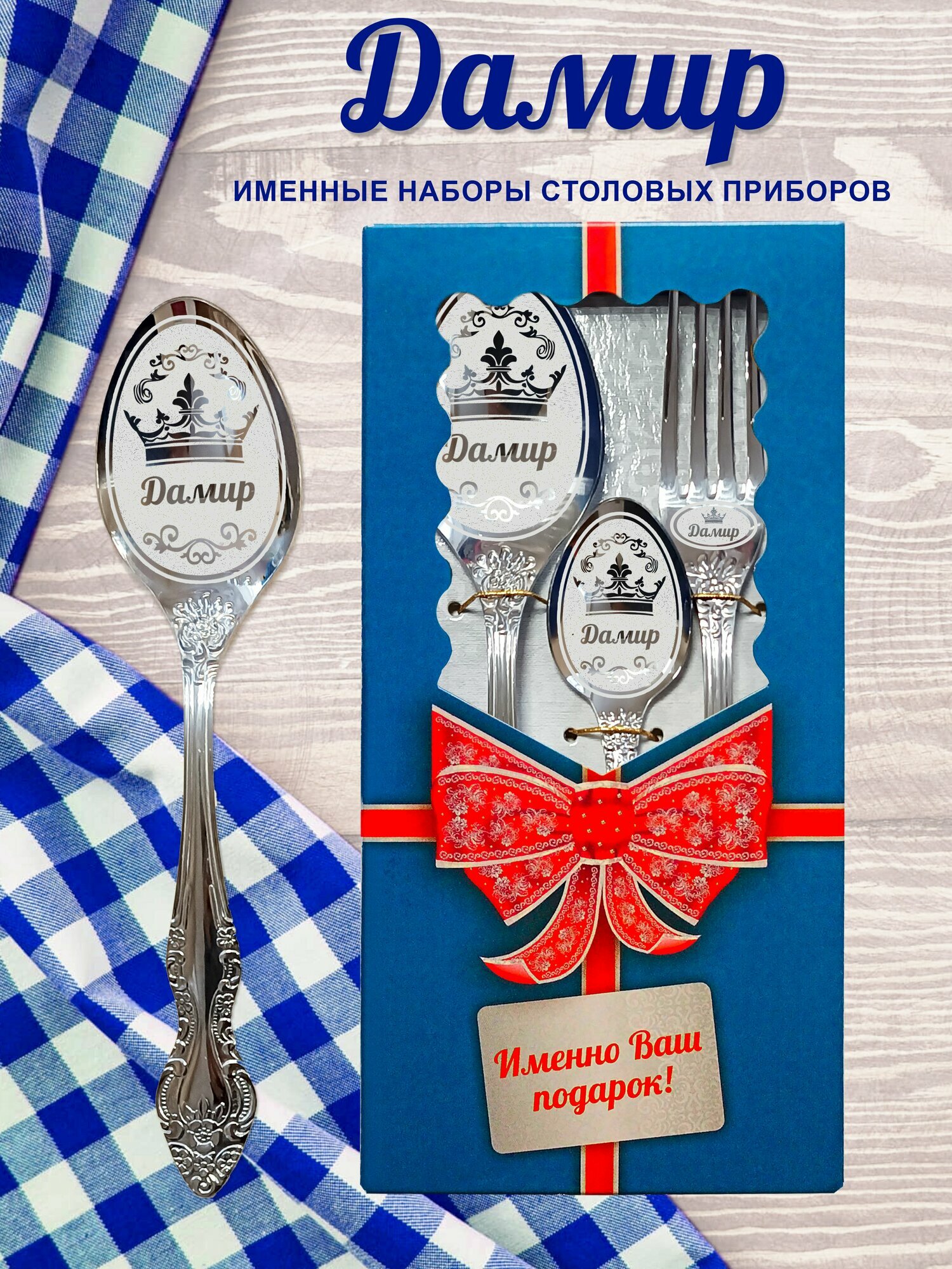 Дамир - Именной набор столовых приборов