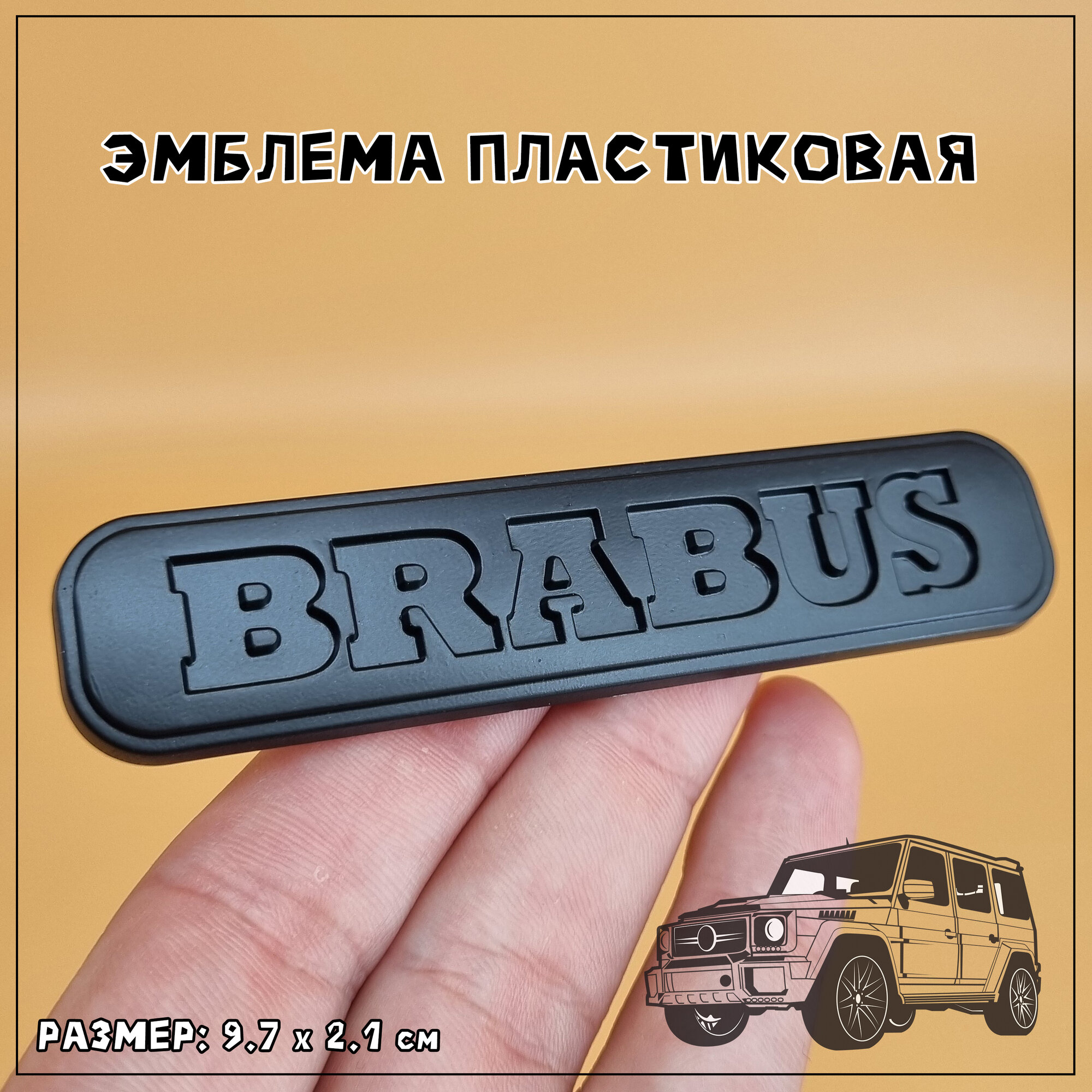 Эмблема Brabus пластиковая 9.7 х 2.1 см, черная матовая