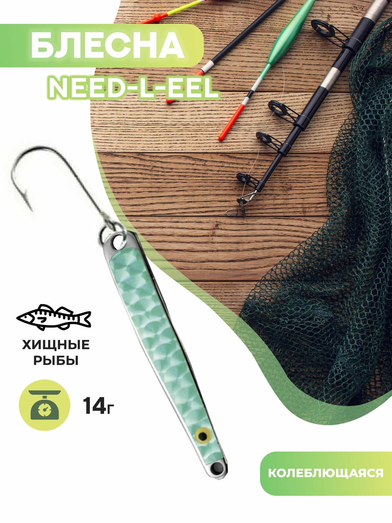 Блесна колеблющаяся Acme Need-L-Eel 1/2 oz, одинарный крючок (зеленый)