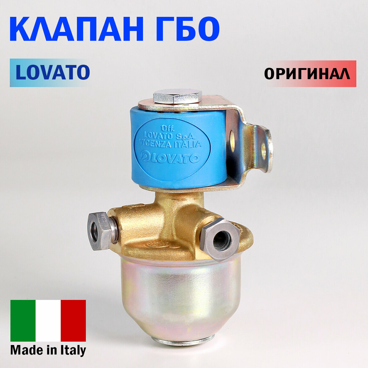 Клапан газовый ГБО LOVATO 6 мм (оригинал)
