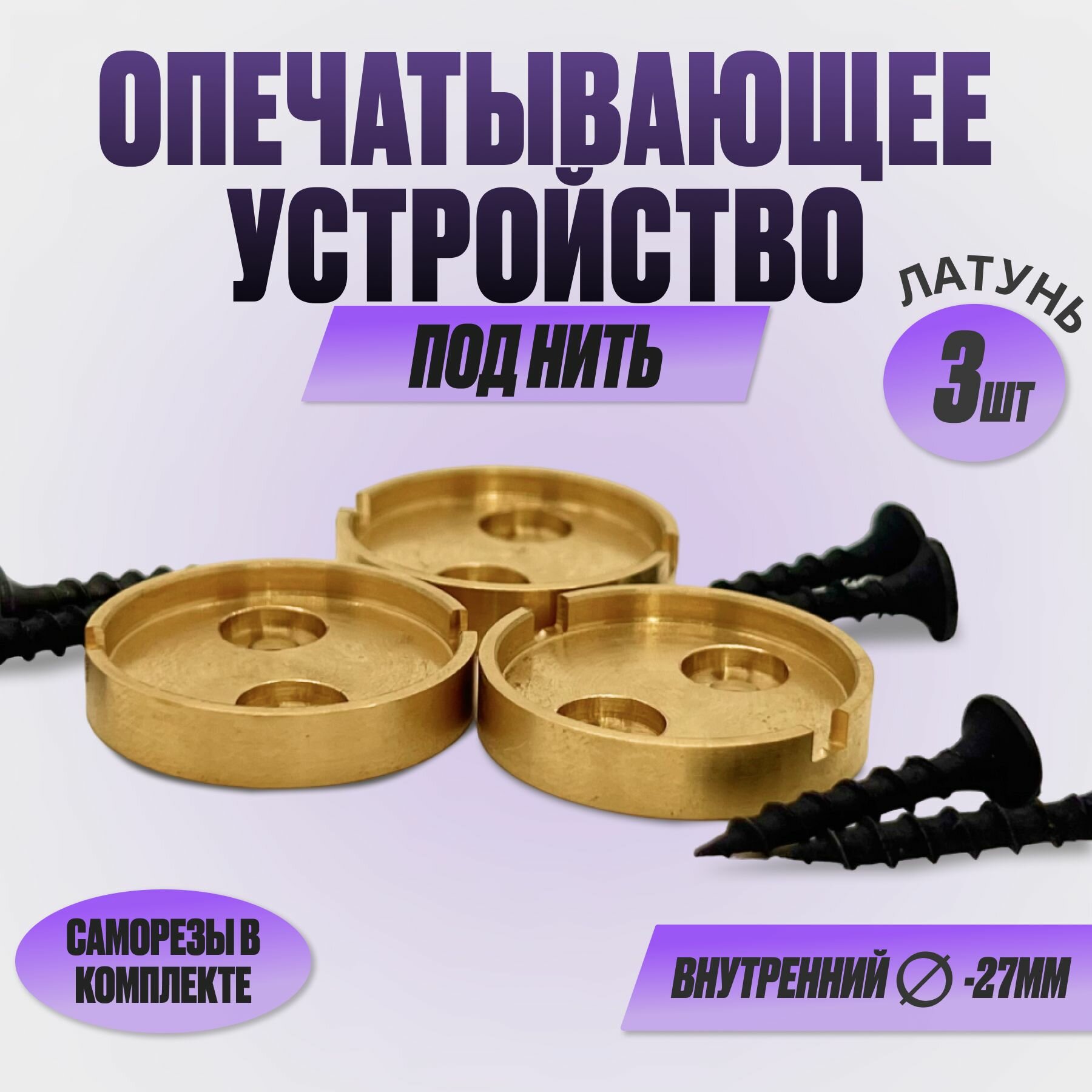 Опечатывающее устройство "чашка под нить" латунь под пломбир Д25мм (уп/3шт), приспособление для опечатывания на дверь