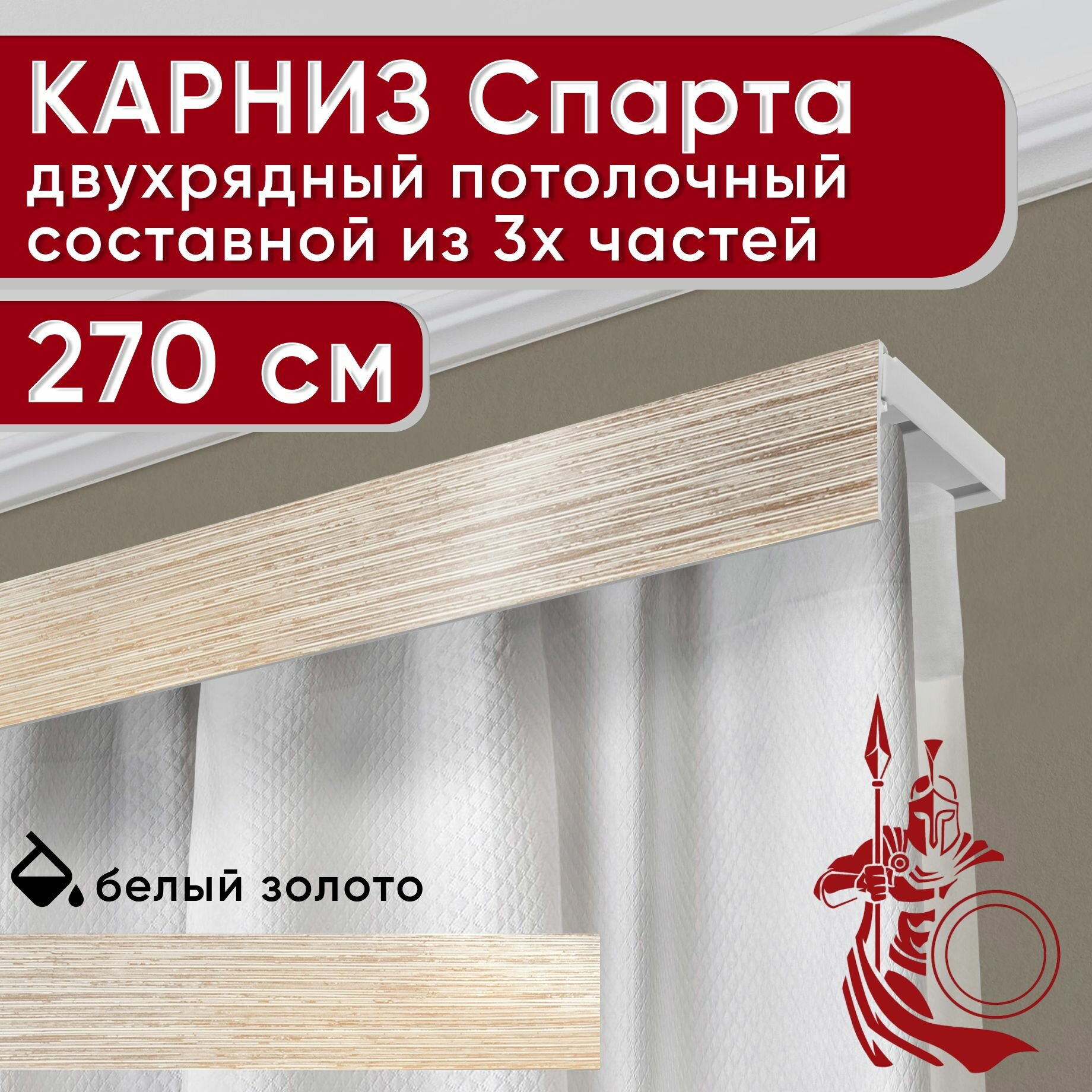 Карниз двухрядный с декоративной планкой Спарта, потолочный пластмассовый, белый и золото 270 см