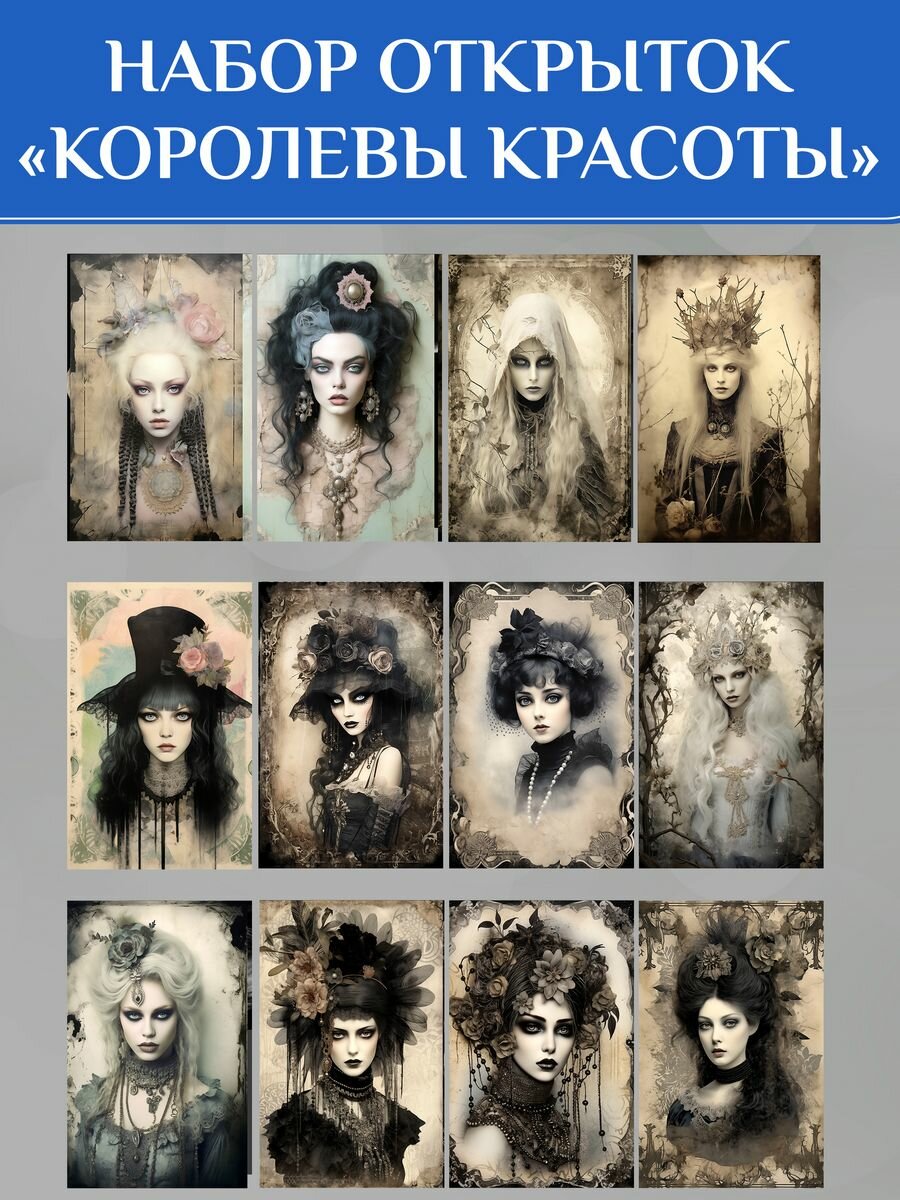 "Королевы красоты" - набор из 12 открыток для посткроссинга