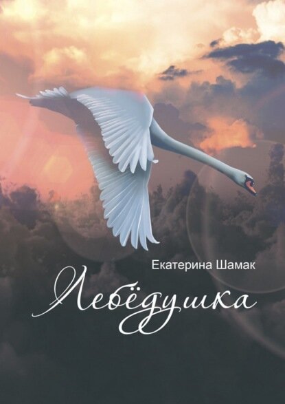 Лебёдушка [Цифровая книга]