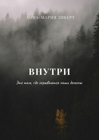 Внутри. Это там, где скрываются наши демоны [Цифровая книга]