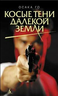 Косые тени далекой земли 2006 г.