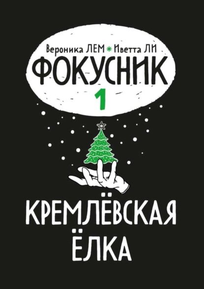 Фокусник. Книга первая. Кремлевская елка [Цифровая книга]