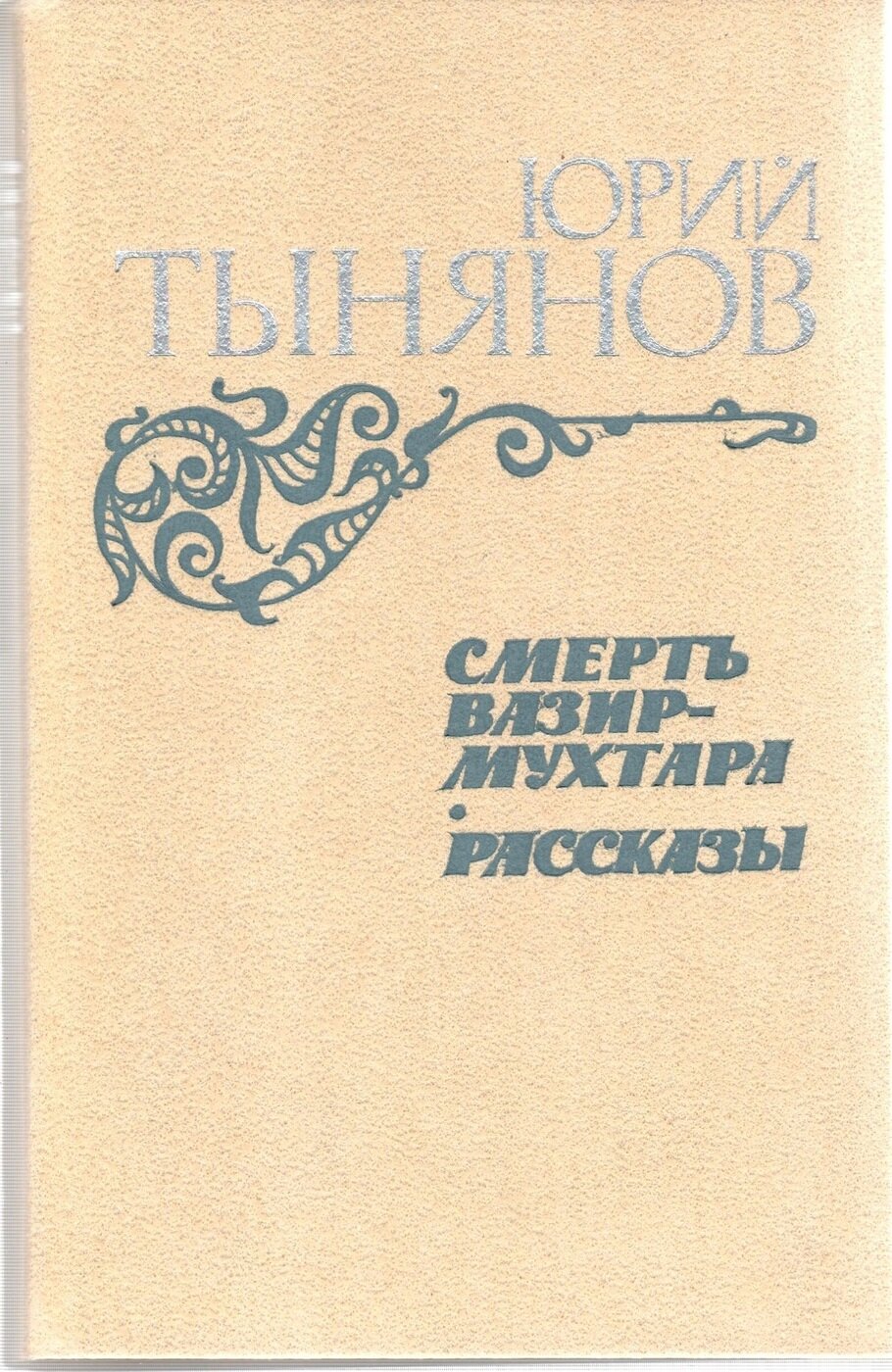 Смерть Вазир-Мухтара. Рассказы 1984 г.