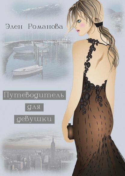 Путеводитель для девушки [Цифровая книга]