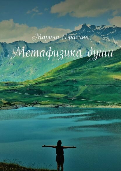 Метафизика души [Цифровая книга]
