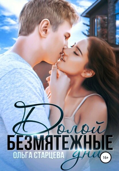 Долой безмятежные дни [Цифровая книга]