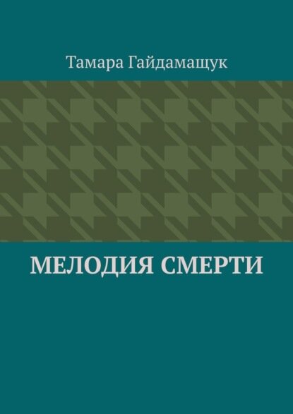 Мелодия смерти [Цифровая книга]